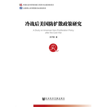 冷战后美国防扩散政策研究