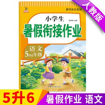 新版五年级下册 语文暑假作业 部编人教版 5升6年级暑假衔接作业（复习+预习）