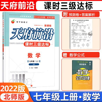 天府前沿七年级上册数学北师版新版新课程天府前沿课时三级达标数学七年级上册BS北师版教材同步辅导