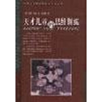 天才儿童的思维训练 约翰・杜威；张万新 京华出版社