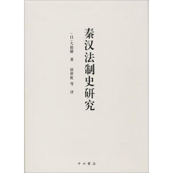 秦汉法制史研究 【正版书】