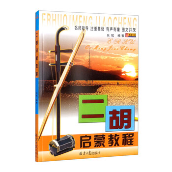 二胡启蒙教程