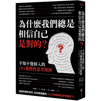 现货台版 为什么我们总是相信自己是对的 不知不觉掉入的101种惯性思考陷阱 李南锡 潜能开发生活哲学