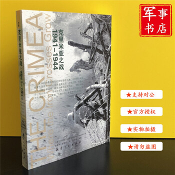 【可开具正规发票】克里米亚之战：1941-1944