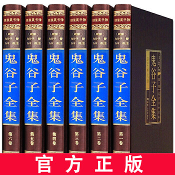 鬼谷子全集 全套6册 文白对照 中国哲学书籍推荐哲学宗教书籍易经周易道德经