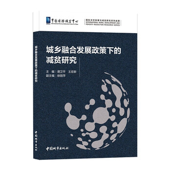 城乡融合发展政策下的减贫研究