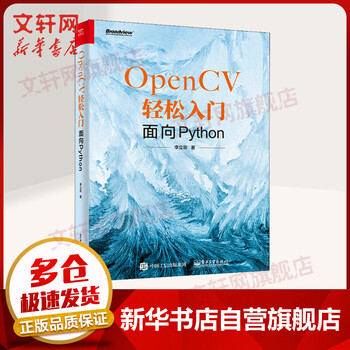 OpenCV轻松入门 面向Python