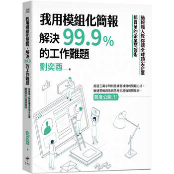 原版进口书 刘奕酉我用模块化简报，解决99.9%的工作难题：简报职人教你让企业都买单的企