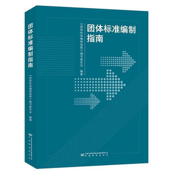 团体标准编制指南《团体标准制指南》写委员会中国标准出版社9787506697354 工业技术书籍