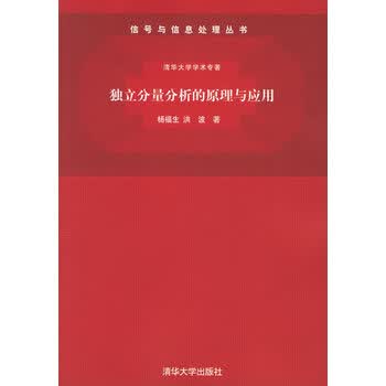 独立分量分析的原理与应用