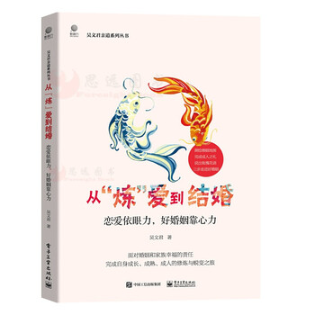 从炼爱到结婚：恋爱依眼力，好婚姻靠心力