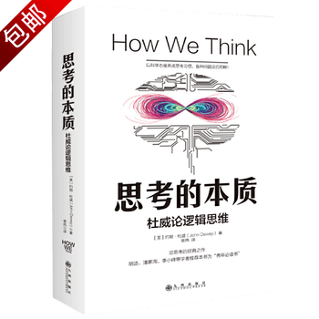 思维科学书籍 民主主义与教育 思考的本质：杜威论逻辑思维 （定价39.8）
