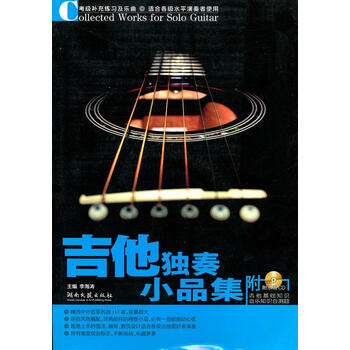 吉他独奏小品集