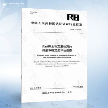 RB/T 151-2016 食品微生物定量检测的测量不确定度评估指南