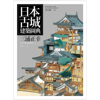 【】日本古城建築圖典 古城建筑 繁体中文建筑设计港台原版图书籍