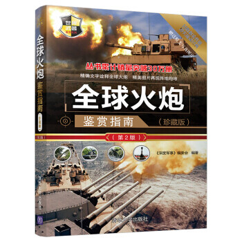 全球火炮鉴赏指南(珍藏版)(第2版) 9787302509578