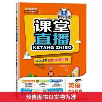 暂AC课标英语6上(人教PEP版)3起/课堂直播 图书