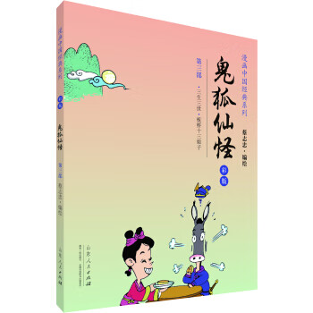 漫画中国经典系列:鬼狐仙怪(第三部 彩版)