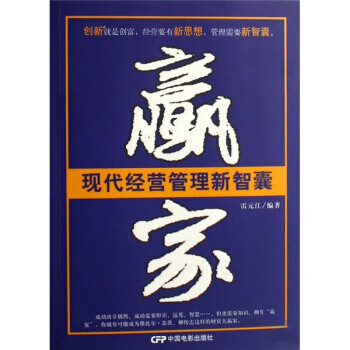 赢家 现代经营管理新智囊 雷元江 著 9787106027773 中国电影出版社
