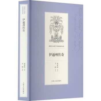 伊通州传奇