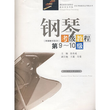 钢琴考级教程第9-10级
