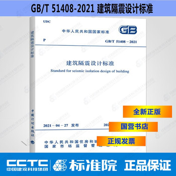 GB/T51408-2021建筑隔震设计标准