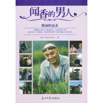 闻香的人 精油的追求 陆少华、余莞尔