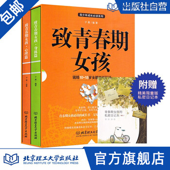 【出版社官方店】致青春期女孩 身体篇+心理篇 共2册青春期青少年性教育书养育女孩青春期看的书籍女孩