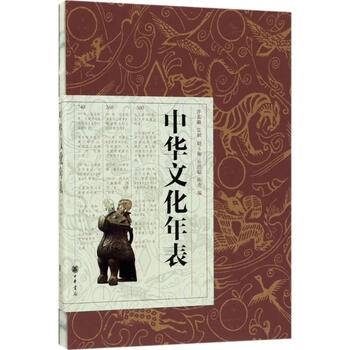 中华文化年表