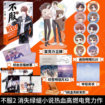 限量特签】预售 不服2小说完结篇实体书 消失绿缇小说立牌+ 吧唧+镭射票+海报+书签+番外 新王 vs 旧神 热血高燃电竞力作 青春热血电竞小说 长江出版社 不服2完结篇（特签版) 普通版