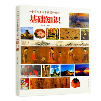 中小学生美术素养提升读本基础知识 中小学生青少年学习美术理论知识绘画入门提高课外书读物正版书籍