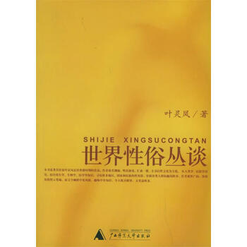 世界性俗丛谈 性学三书 叶凤灵 著