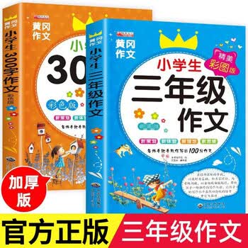 小学生三年级作文大全300字全套2册黄冈作文同步作文人教版作文入门起步写作训练辅导语文作文课堂