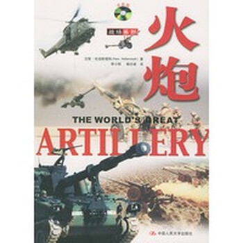 火炮(附VCD光盘)——战场系列