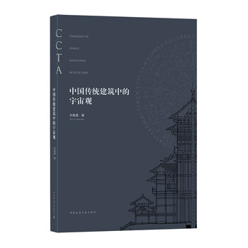 中国传统建筑中的宇宙观