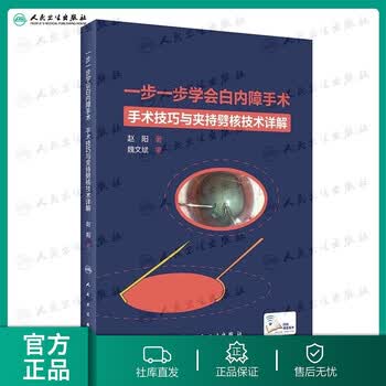 一步一步学会白内障手术 眼视光验光眼科手术学同仁手册眼底病学声乳化视网膜角膜图谱临床眼病人卫