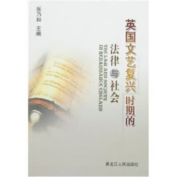 英国文艺复兴时期的法律与社会