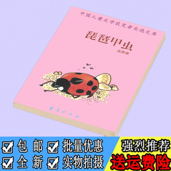 《琵琶甲虫》 高洪波