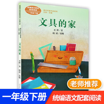 人民教育出版社绘本文具的家圣野注音版小学生一年级课外书人教版下册老师推荐阅读入选语文教材书