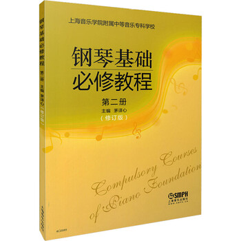 钢琴基础必修教程 第2册(修订版) 图书