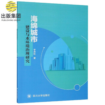 海绵城市建设与水环境治理研究