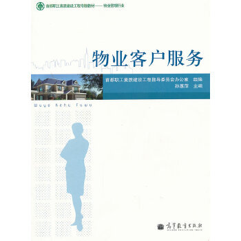 物业客户服务【正版图书】