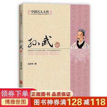中国名人大传：孙武传人物历史名人传记