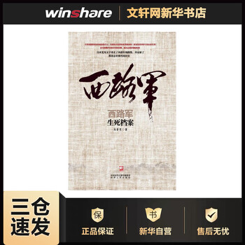 西路军生死档案