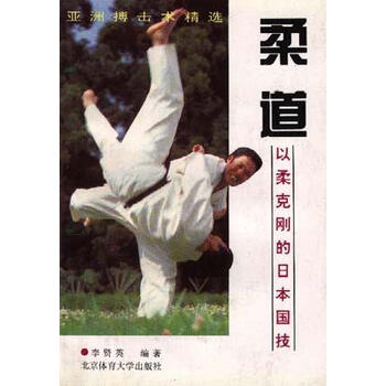 柔道--以柔克刚的日本国技 李贤英