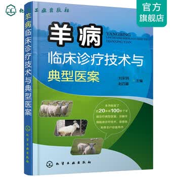 羊病临床诊疗技术与典型医案