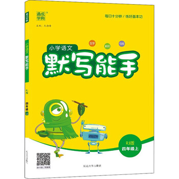 小学语文默写能手 4年级上 RJ版 图书