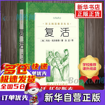 复活(经典名著口碑版本)语文推荐阅读丛书 人民文学出版社