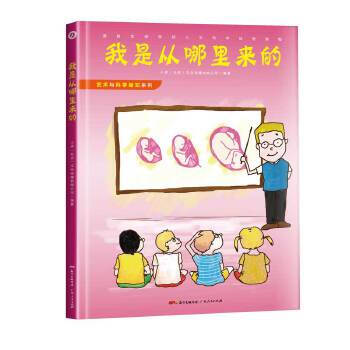 我是从哪里来的【正版图书】