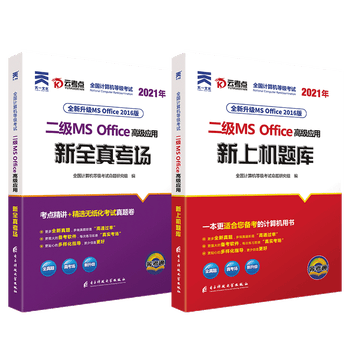 2021天一全国计算机等级考试二级MS Office   共2本